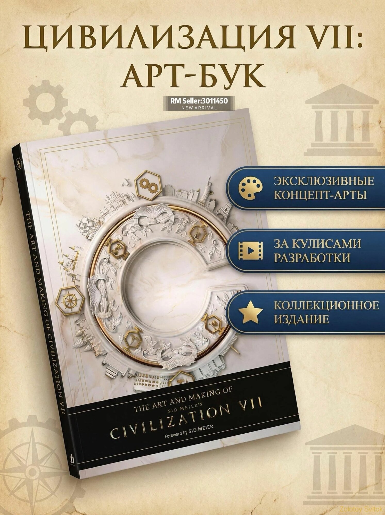 The Art and Making of Sid Meier's Civilization VII официальный артбук по игре Civilization 7