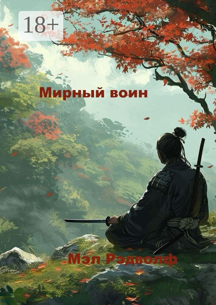 Мирный воин
