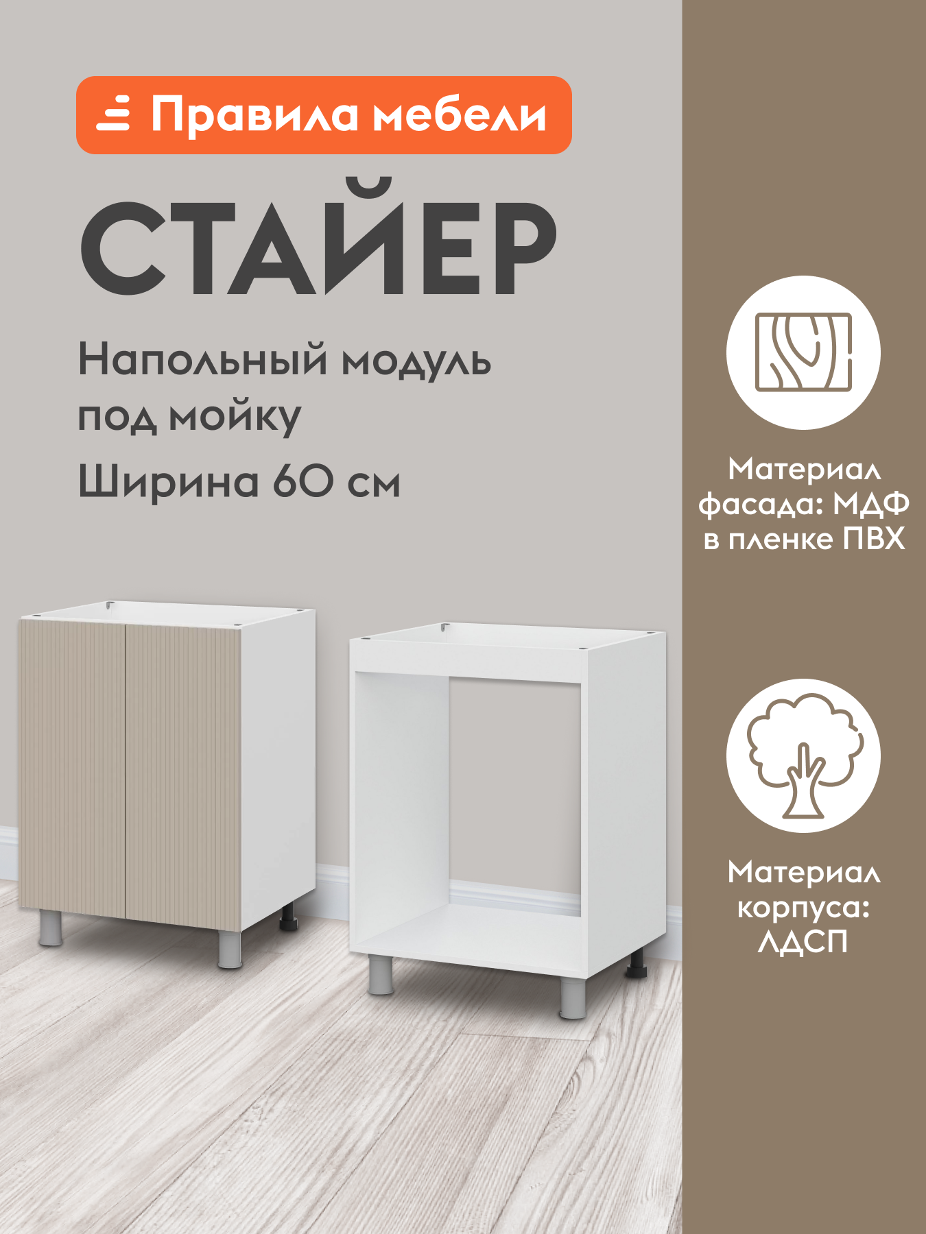 Кухонный модуль напольный, стол под мойку Стайер 60х50.6х82.4 см, Белый / Меланж