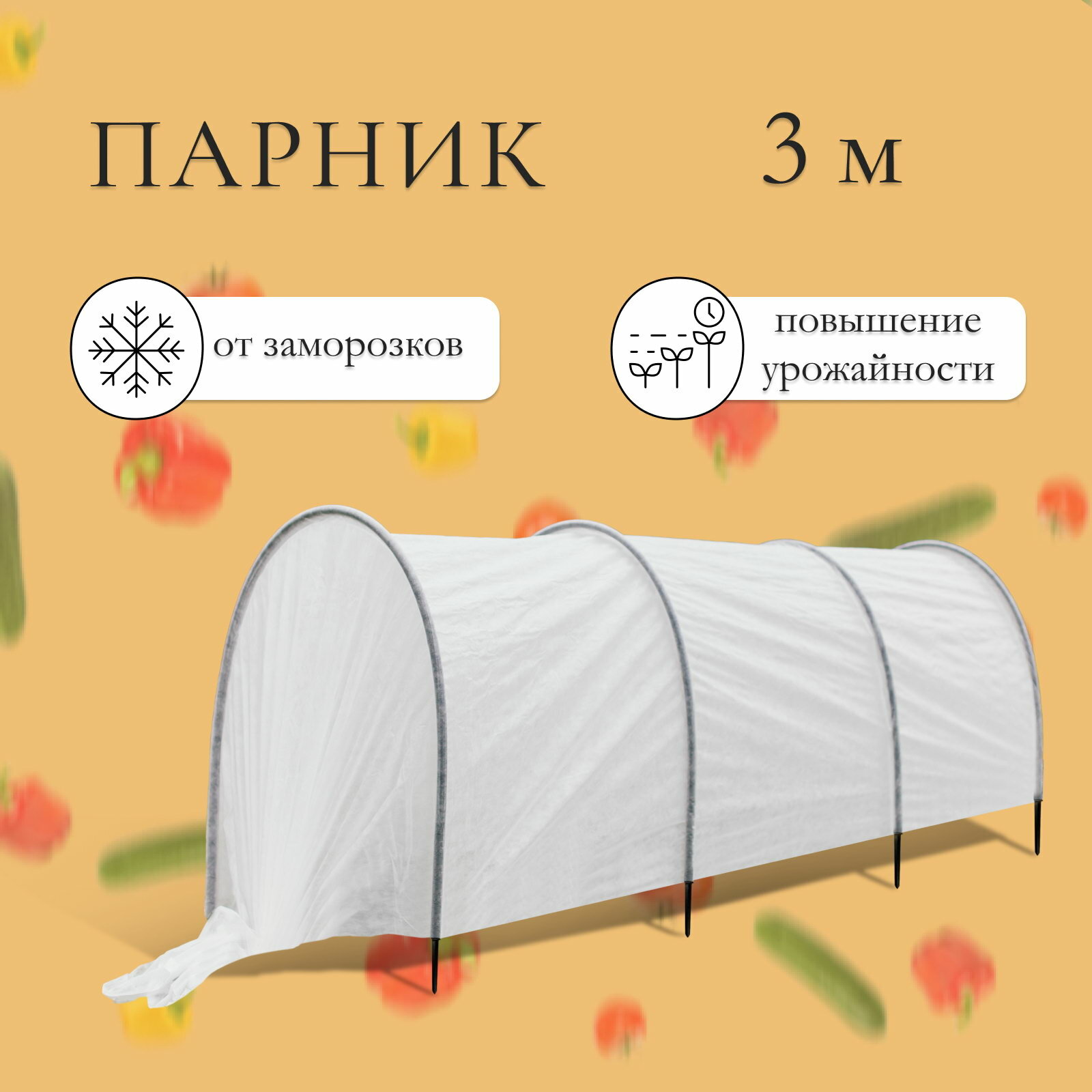 Парник прошитый, длина 3 м, 4 дуги из пластика, дуга L=2 м, d=20 мм, спанбонд 35 г/?2, "Ленивый", с колышками и зажимами