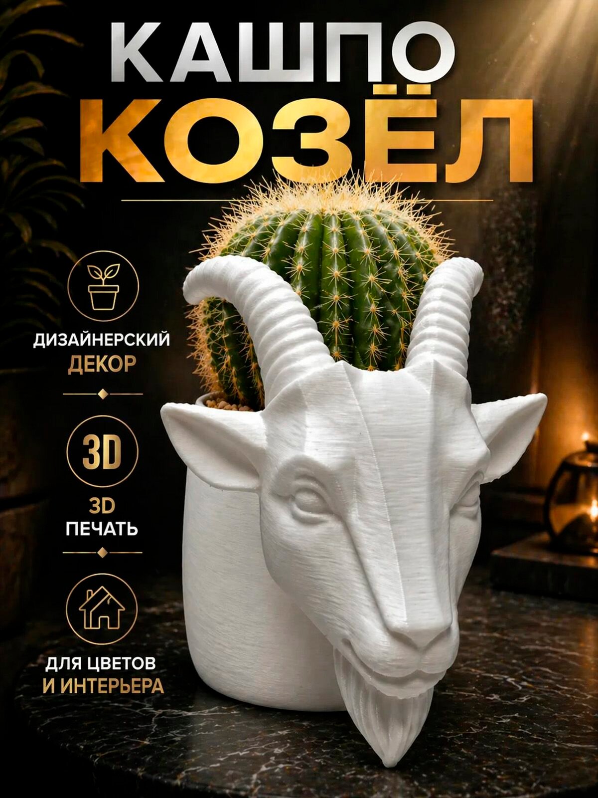 Кашпо козёл для цветов декоративный горшок