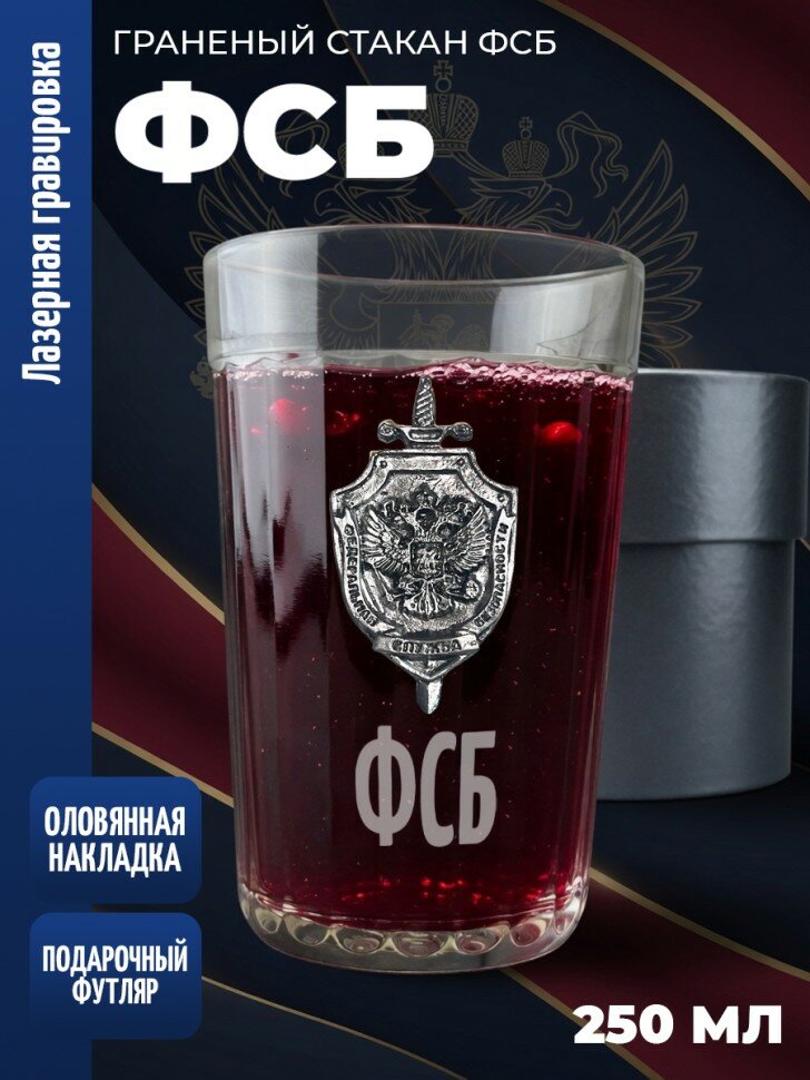 Гранёный стакан ФСБ