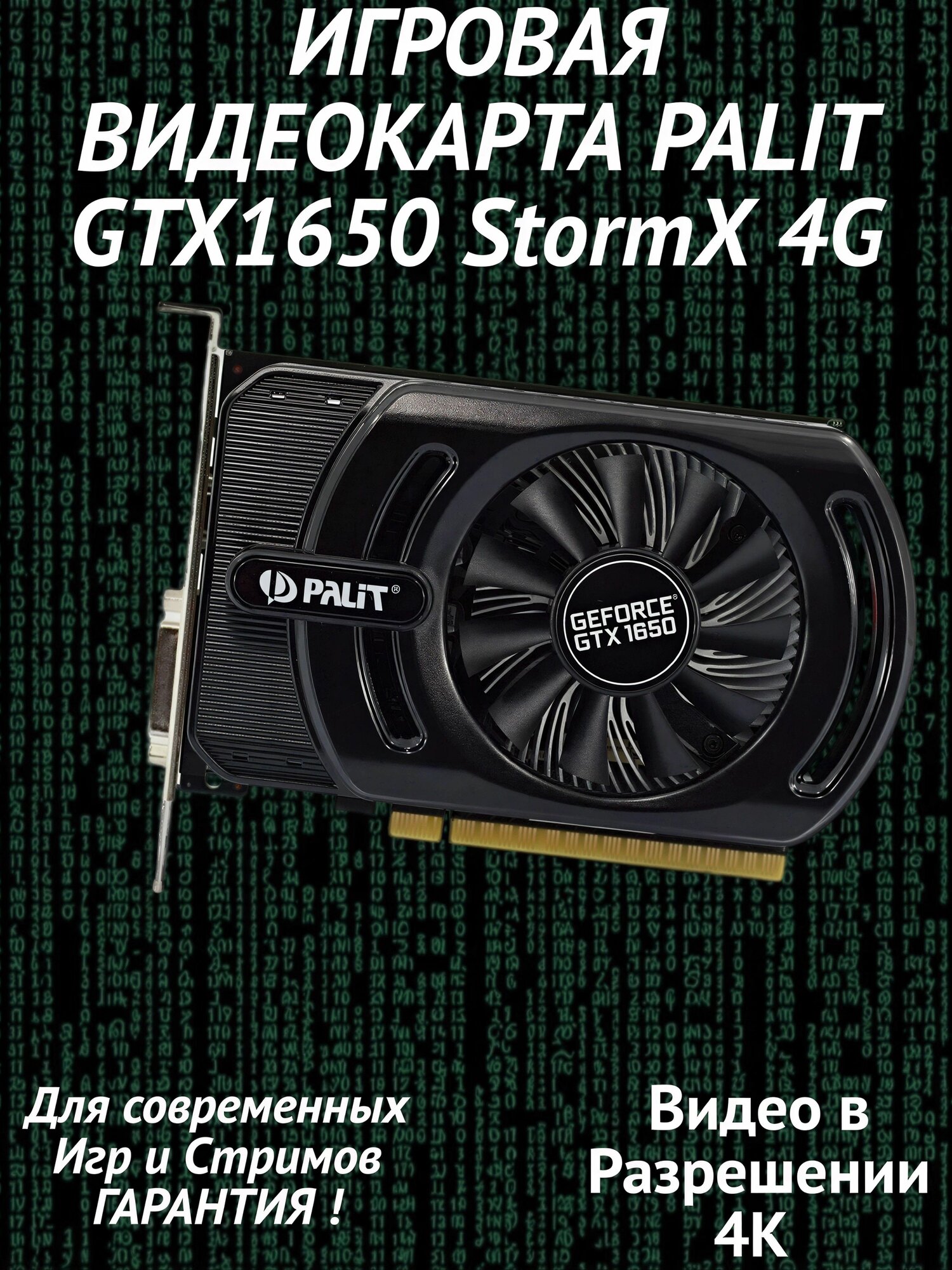 Видеокарта Palit GeForce GTX 1650 StormX