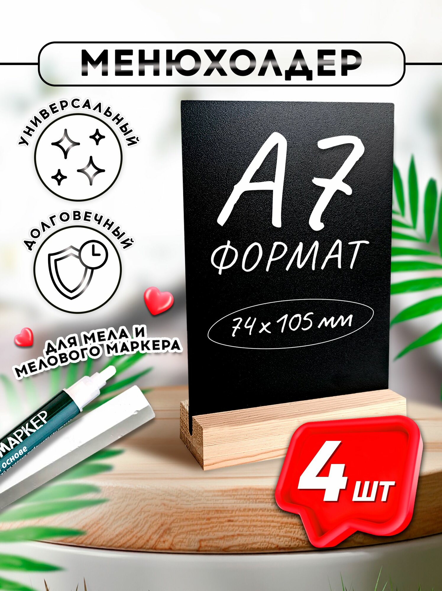 Тейбл тент / Менюхолдер меловой, А7 (74х105 мм), вертикальный, двусторонний, на деревянной подставке, 4 шт, Velar