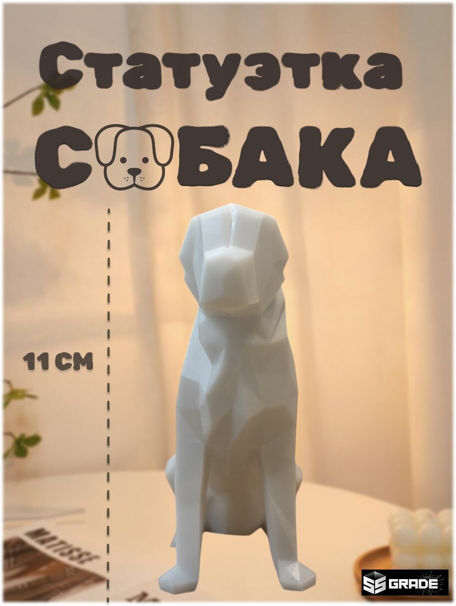 Статуэтка "Собака", 3D, фотополимерная смола, геометрический минимализм, 11см