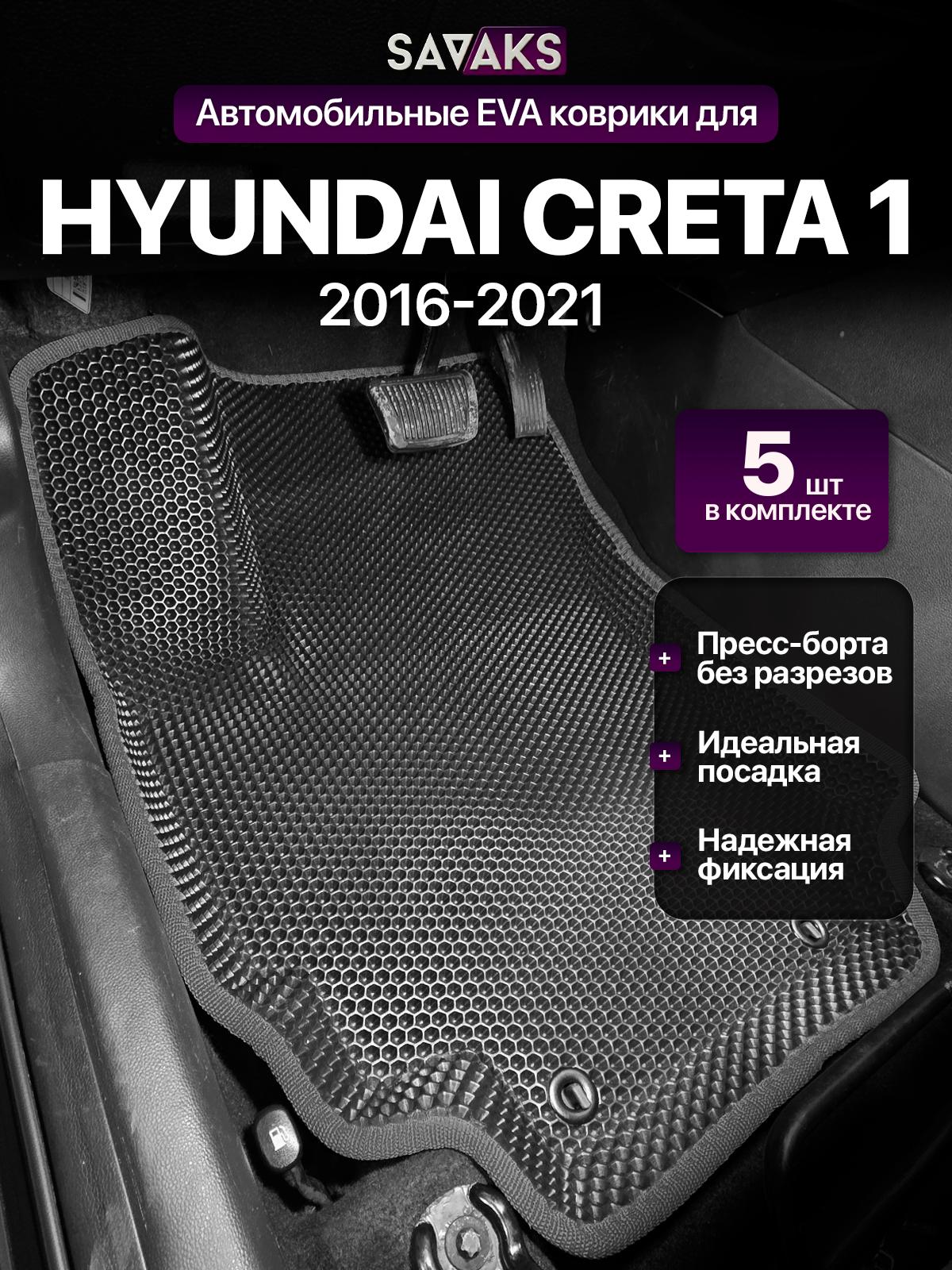 Эва коврики с бортами для HYUNDAI CRETA 1 2016-2021 Левый руль, черный с серым кантом ( Хендай Грета 1 2011-2015, Хенде Крета 1 2011-2015 )Eva, Ева