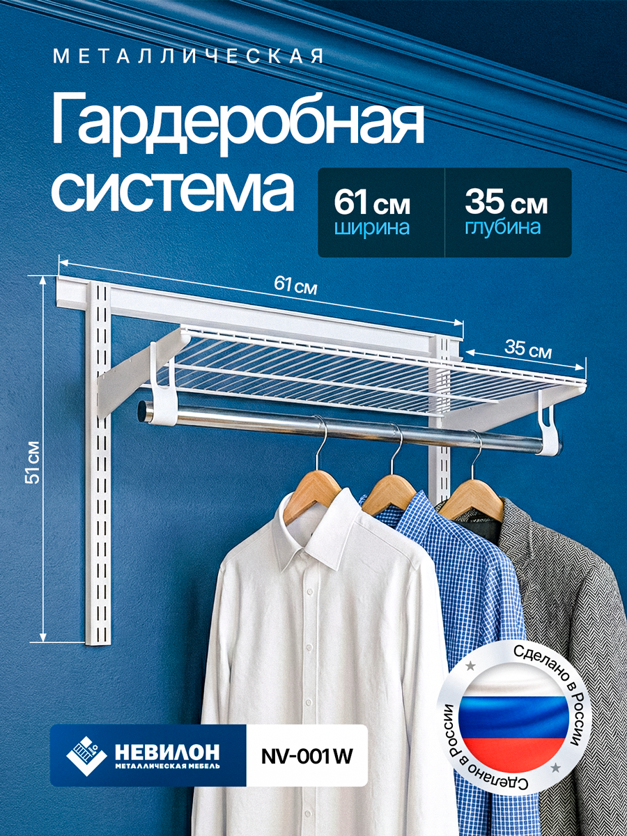 Гардеробная система хранения NV-001 белый металлическая настенная модульная для вещей, одежды и вешалок