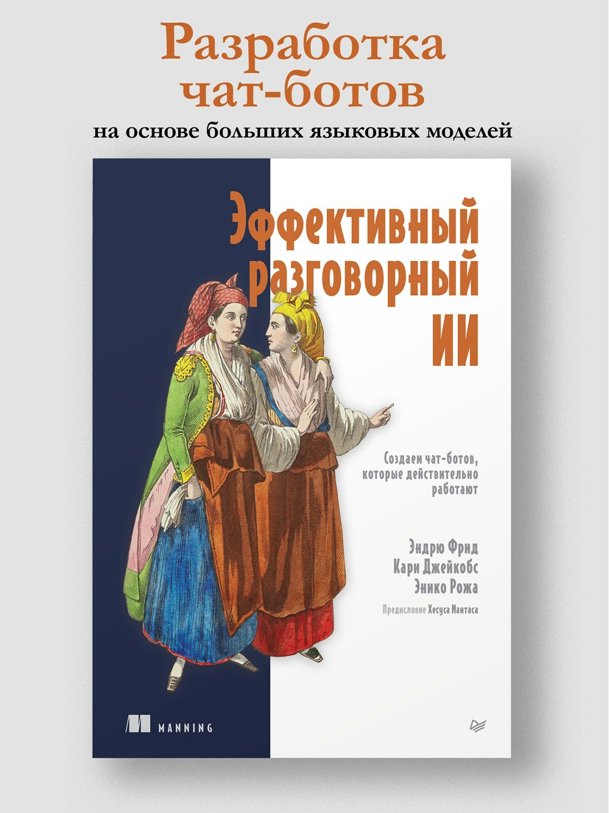 Эффективный разговорный ИИ. Создаем чат-ботов, которые действительно работают
