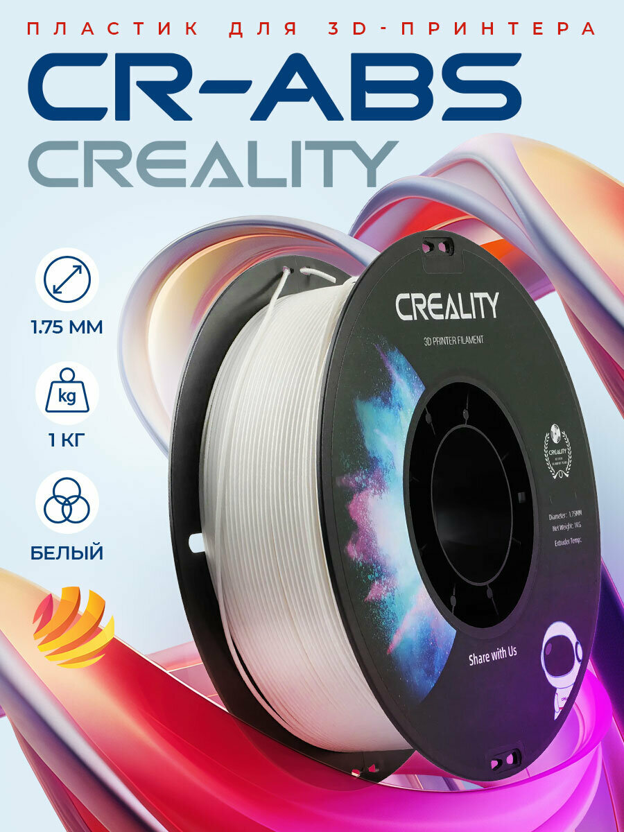 Катушка CR-ABS-пластика Creality 1.75 мм 1кг, белая