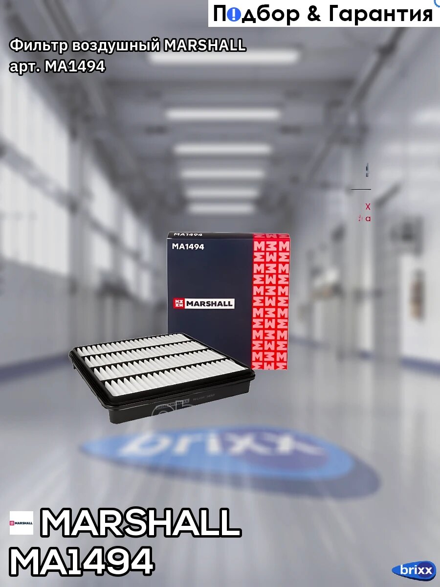 Фильтр воздушный MARSHALL арт. MA1494