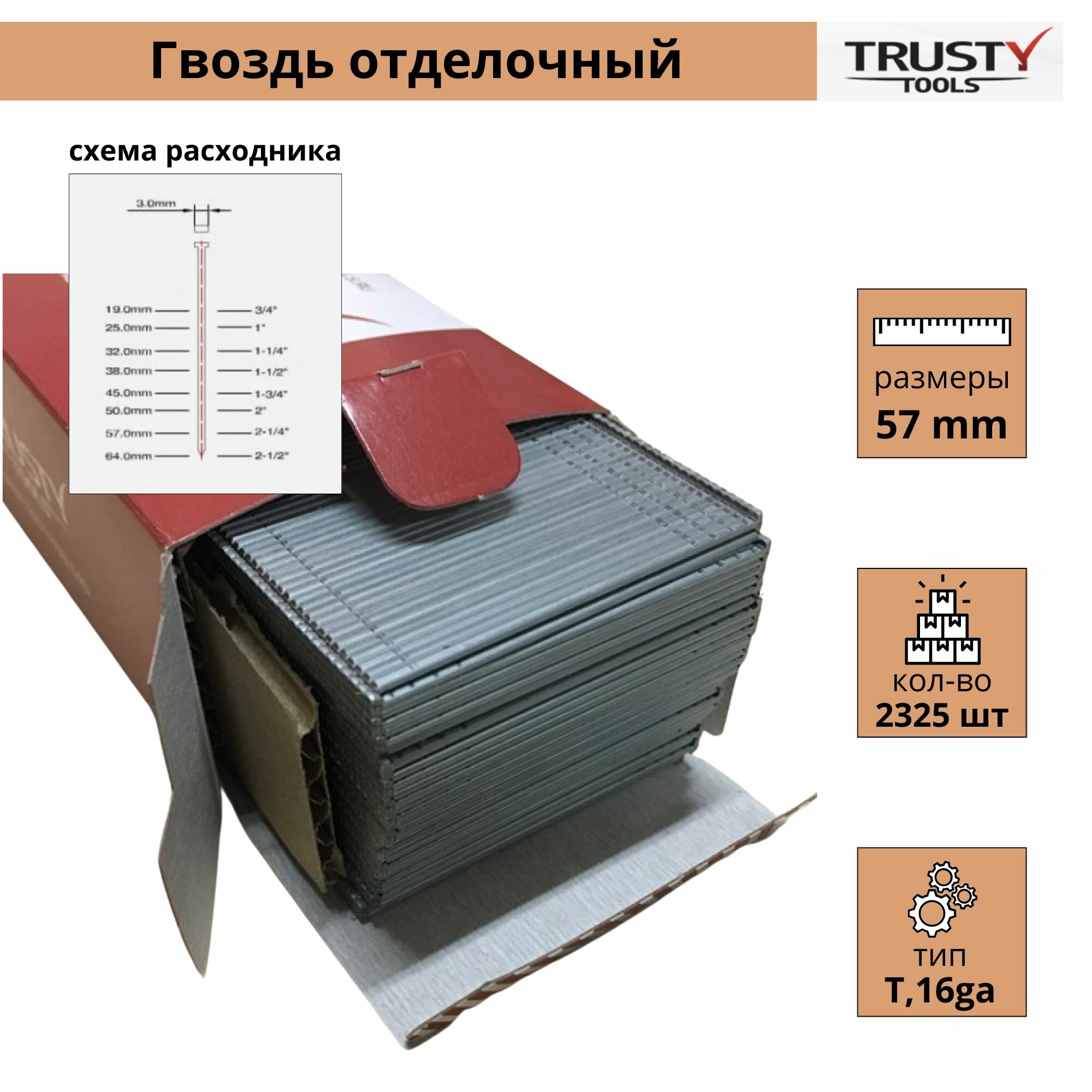 Гвоздь отделочный Trusty 57 мм тип 16, T, 16ga, SK400, SK64 в кассете T57-RUS-2325