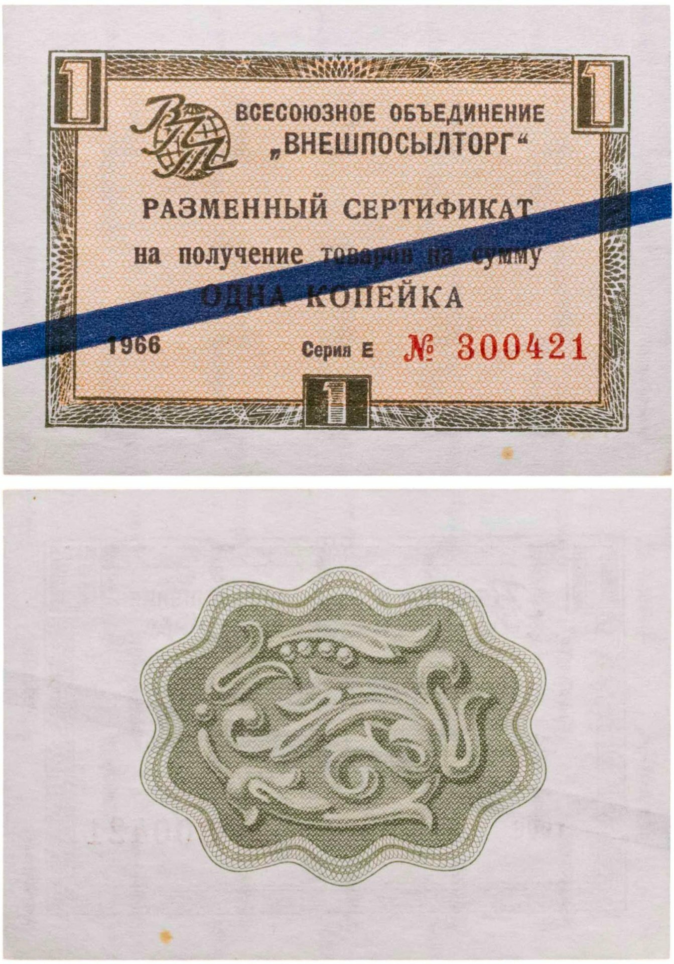 Внешпосылторг чек 1 копейка 1966 синяя полоса
