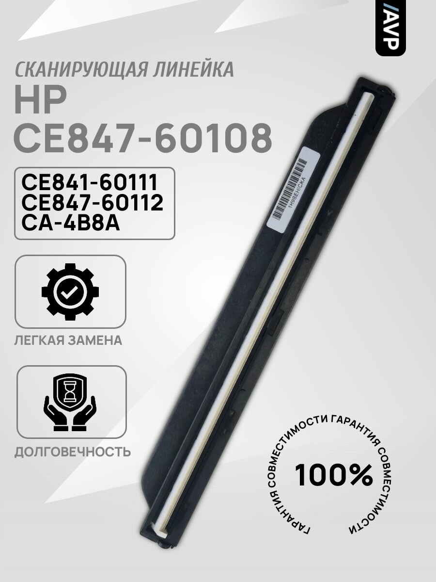 Сканирующая линейка CE847-60108 (CE841-60111/CE847-60112 для HP M1132 1212