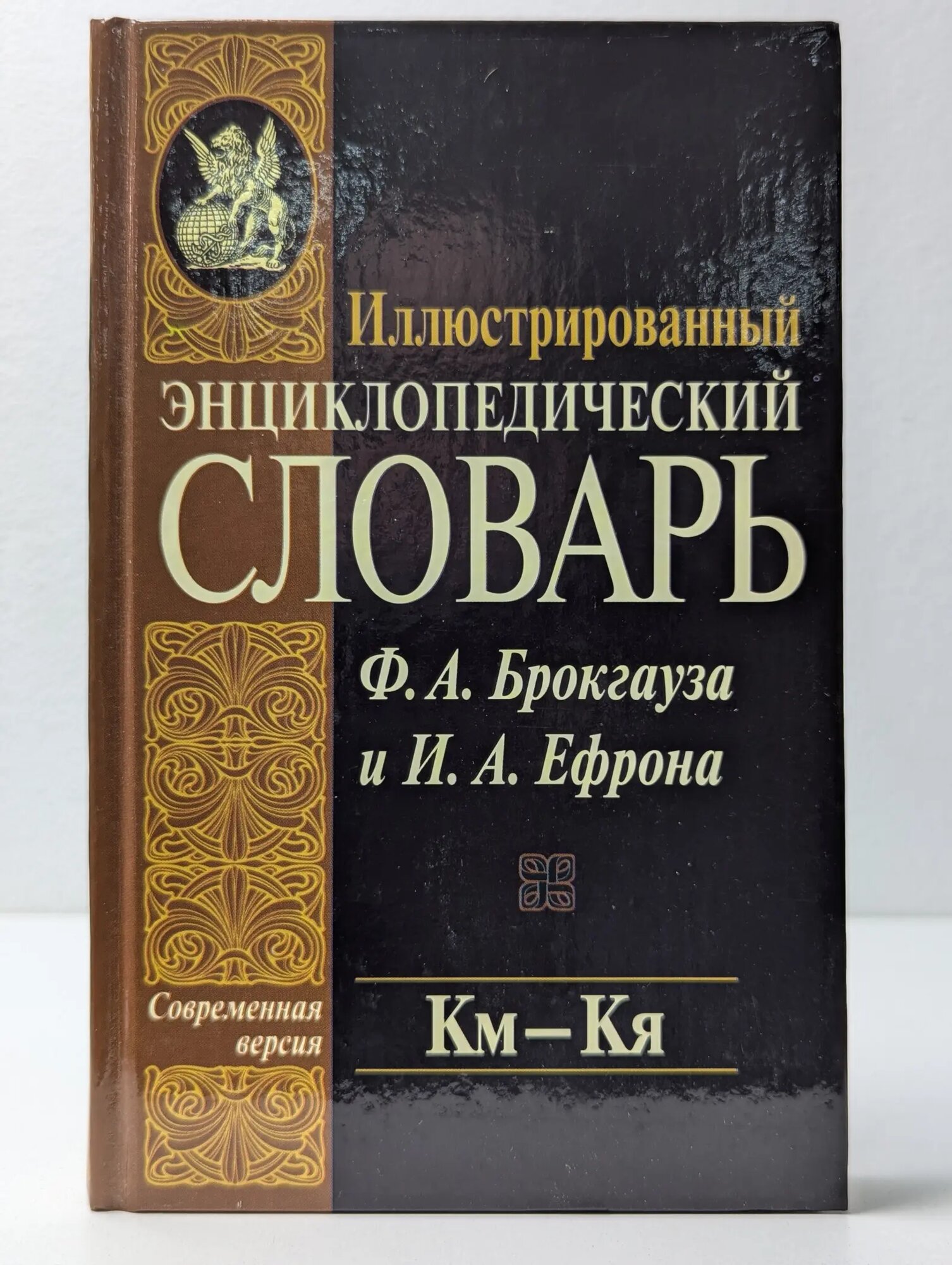 Иллюстрированный энциклопедический словарь Ф. А. Брокгауза и И. А. Ефрона. Том 11. Км — Кя Ефрон Илья Абрамович, Брокгауз Ф. А. 2006