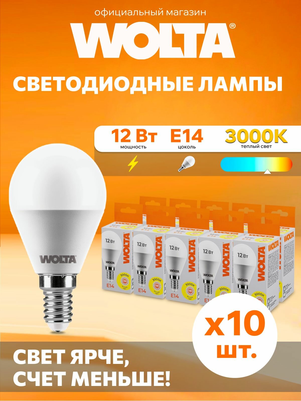 Светодиодная лампа Теплый свет WOLTA 25Y45GL12E14 12Вт 3000K E14 (10 шт)