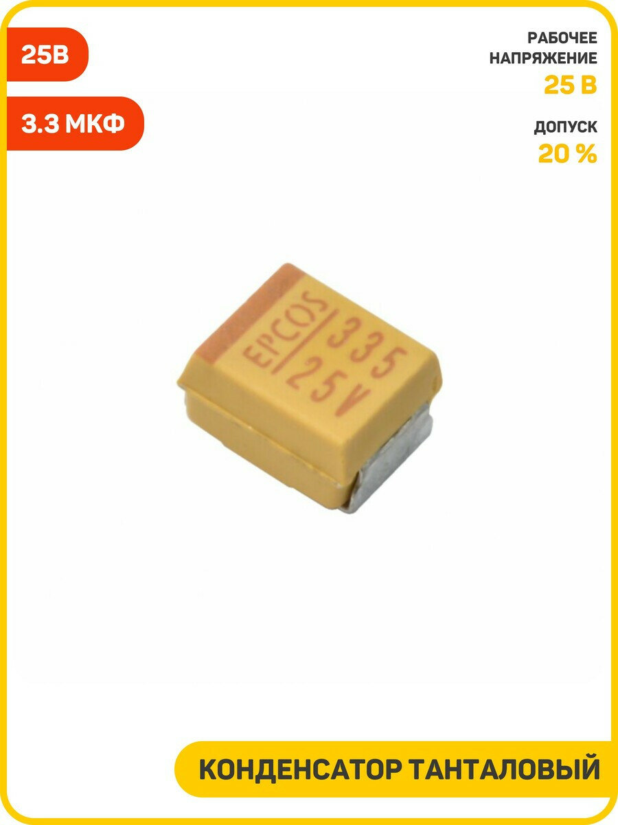 Конденсатор EPCOS танталовый SMD 3.3 мкФ/25В 20%