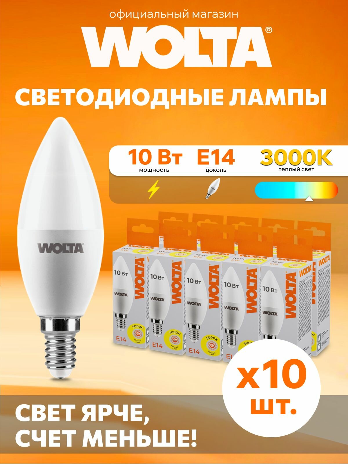 Светодиодная лампа Теплый свет WOLTA 25YC10E14 10Вт 3000K E14 (10 шт)