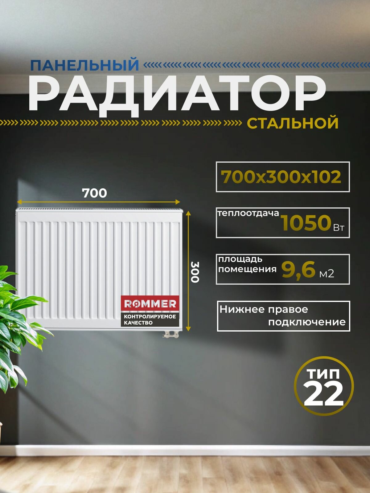 Радиатор стальной панельный 300х700 нижнее правое подключение Ventil 22/300/700 Сантехническая нить 20 м