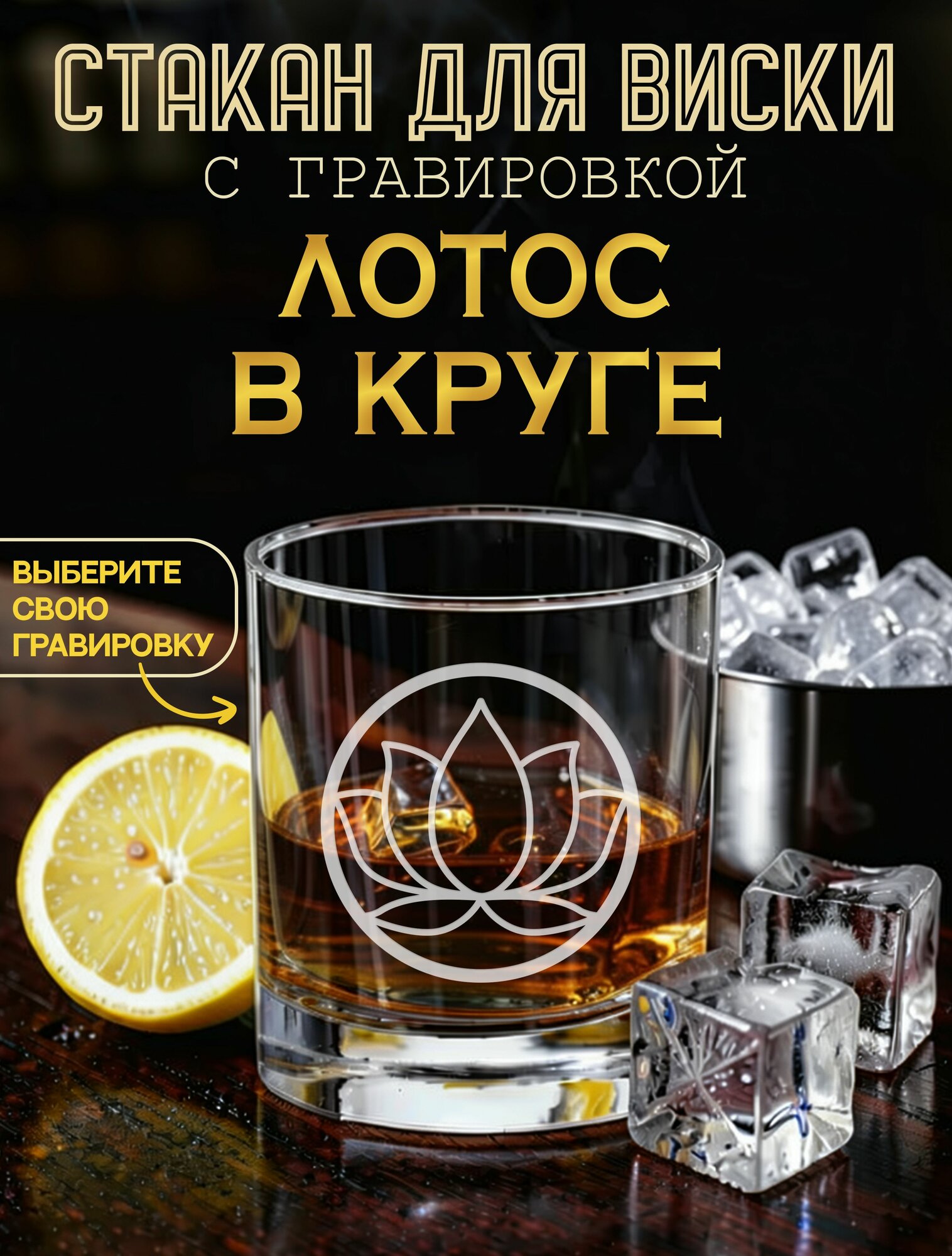 Лотос в круге бокал для виски с гравировкой