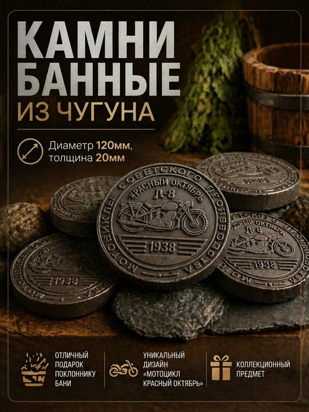 Камни для бани "Мотоцикл Красный Октябрь", чугун, шлифованные, диаметр 12 см