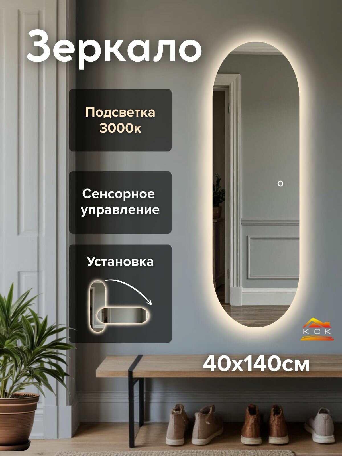 Зеркало капсула с подсветкой и сенсорным управлением 40 на 140 см