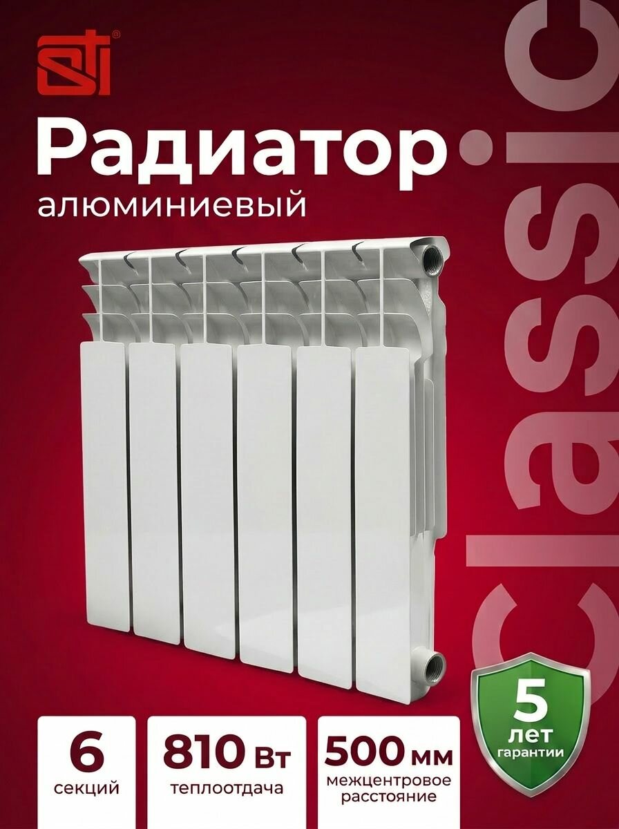 Радиатор отопления алюминиевый AL STI Classic 500/80 6 секций