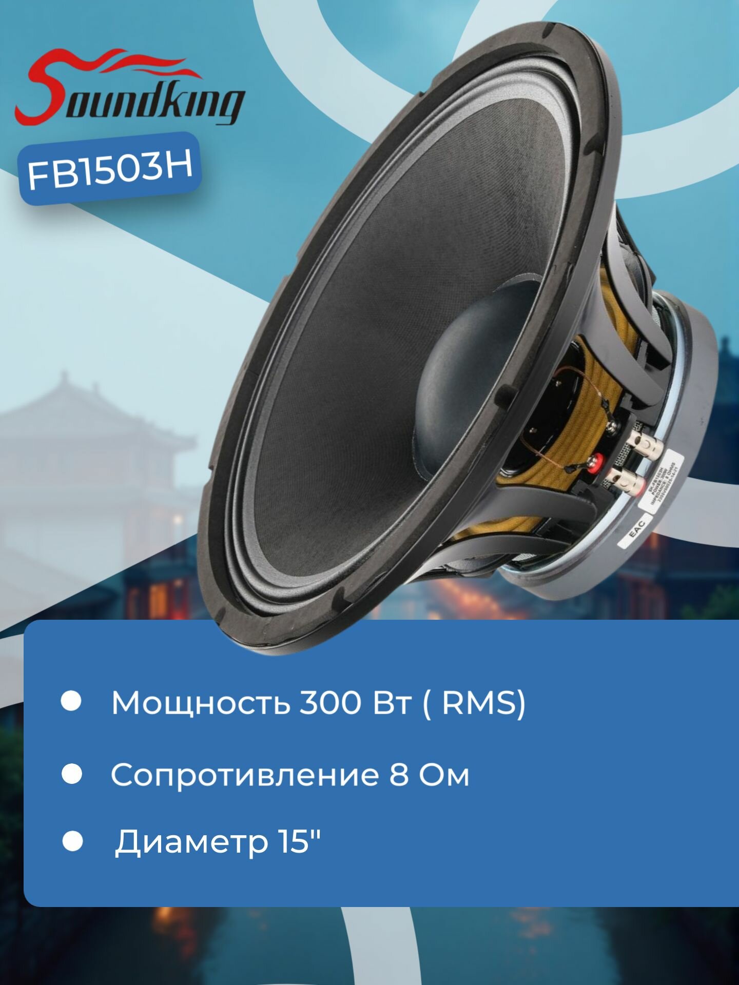 Динамик НЧ-СЧ Soundking FB1503H, 300 Вт