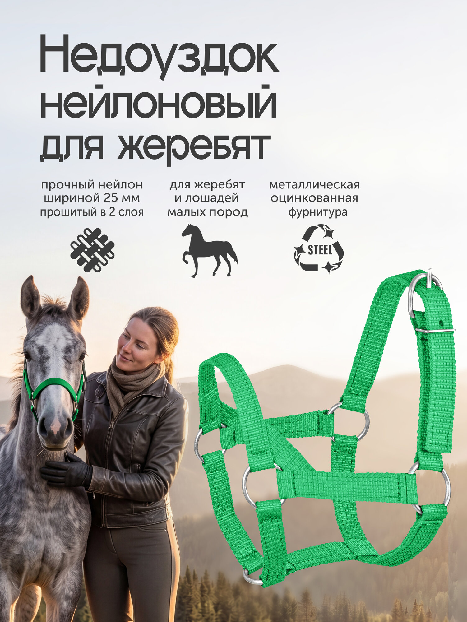 Недоуздок для жеребят Reiter, двойной нейлон, 25 мм, размер Full