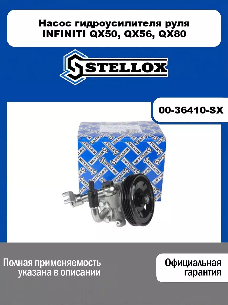 Насос гидроусилителя руля INFINITI QX50, QX56, QX80 00-36410-SX, STELLOX