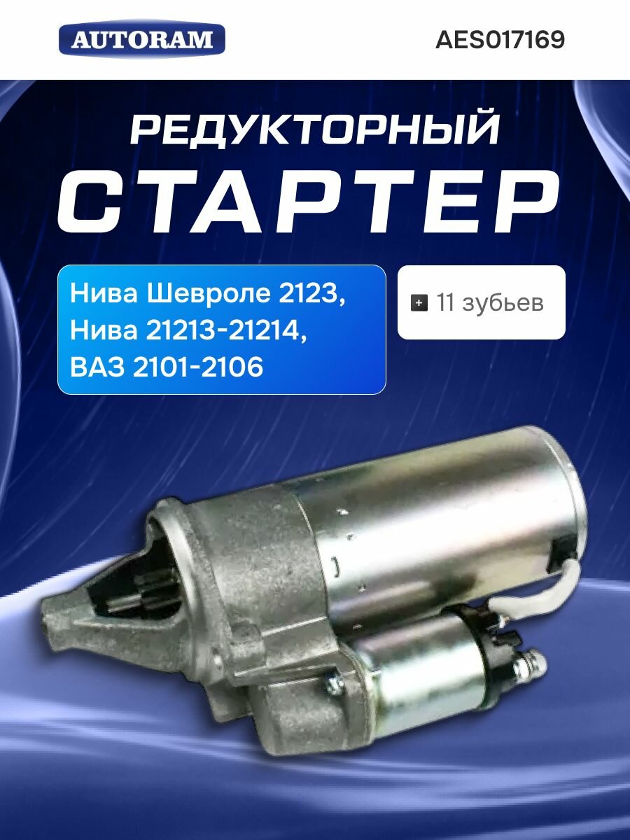 Стартер ВАЗ 2107 редукторный, Нива Шевроле 2123, Нива 21213-21214, ВАЗ 2101-2106, AUTORAM 5722.3708 / 21213-3708010