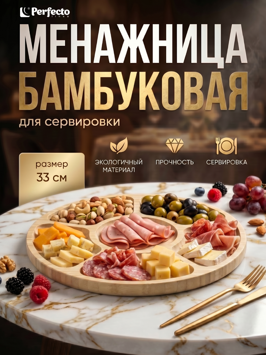 Менажница бамбуковая PERFECTO LINEA Bamboo 33 см (38-330000)