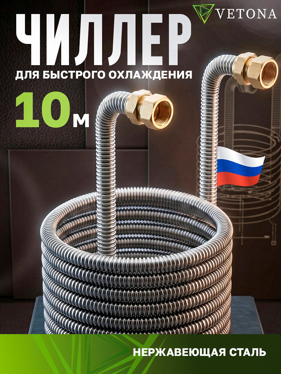Комплект для чиллера из нержавеющей стали для охлаждения сусла, труба VETONA 15А 10м с муфтами (F) 15x1/2 EF (2 шт.)