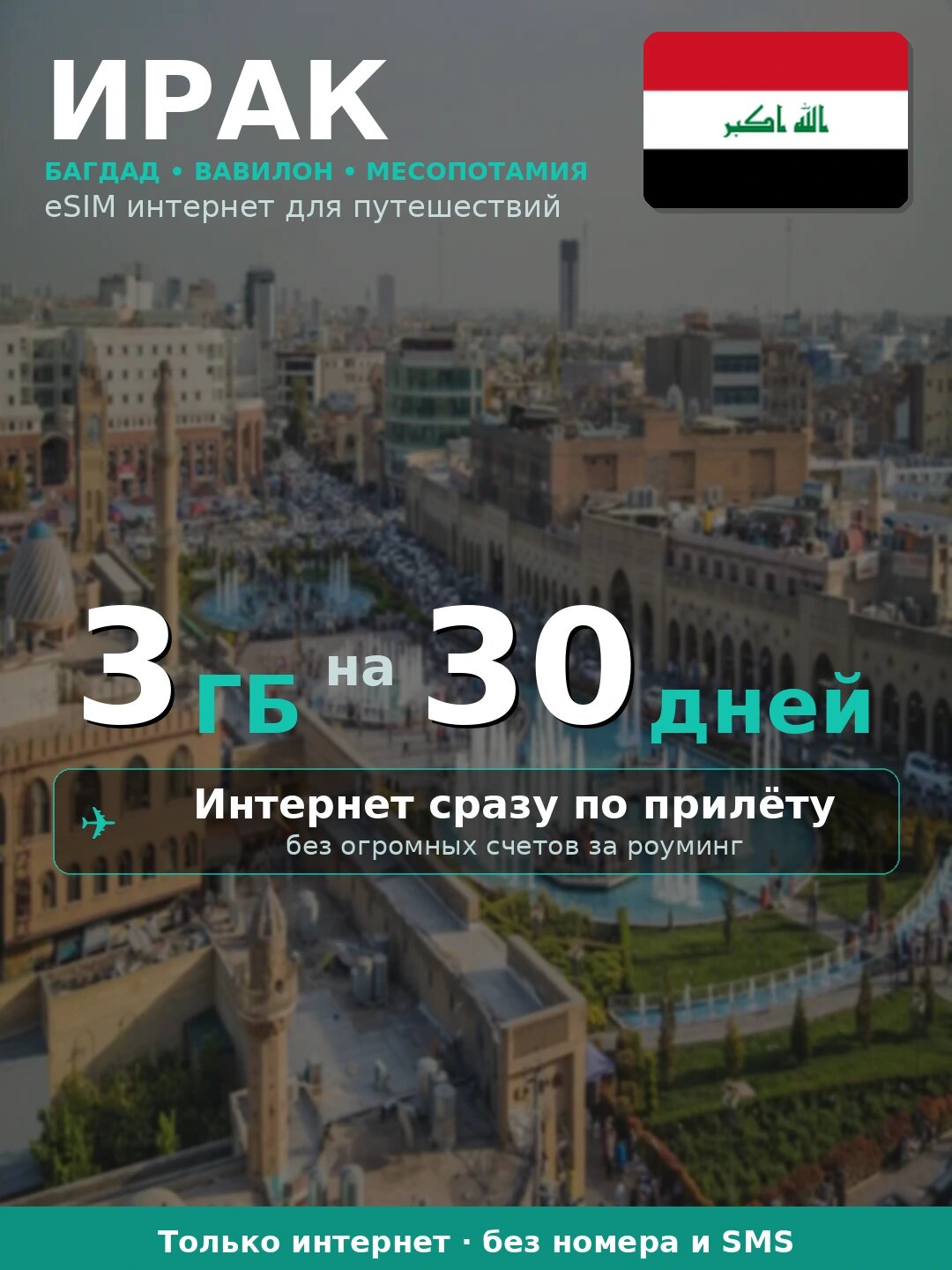 ESIM Ирак — мобильный интернет 3 ГБ на 30 дней | виртуальная SIM-карта для путешествий