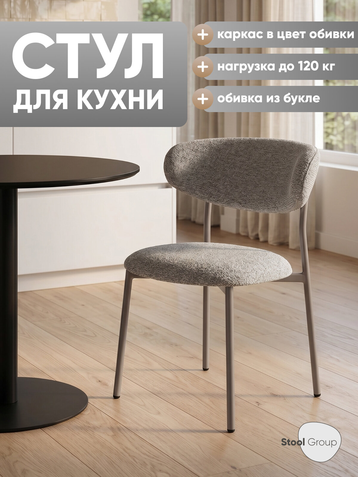 Стул кухонный Ayla, обивка из букле, металлические ножки, серый, серые ножки