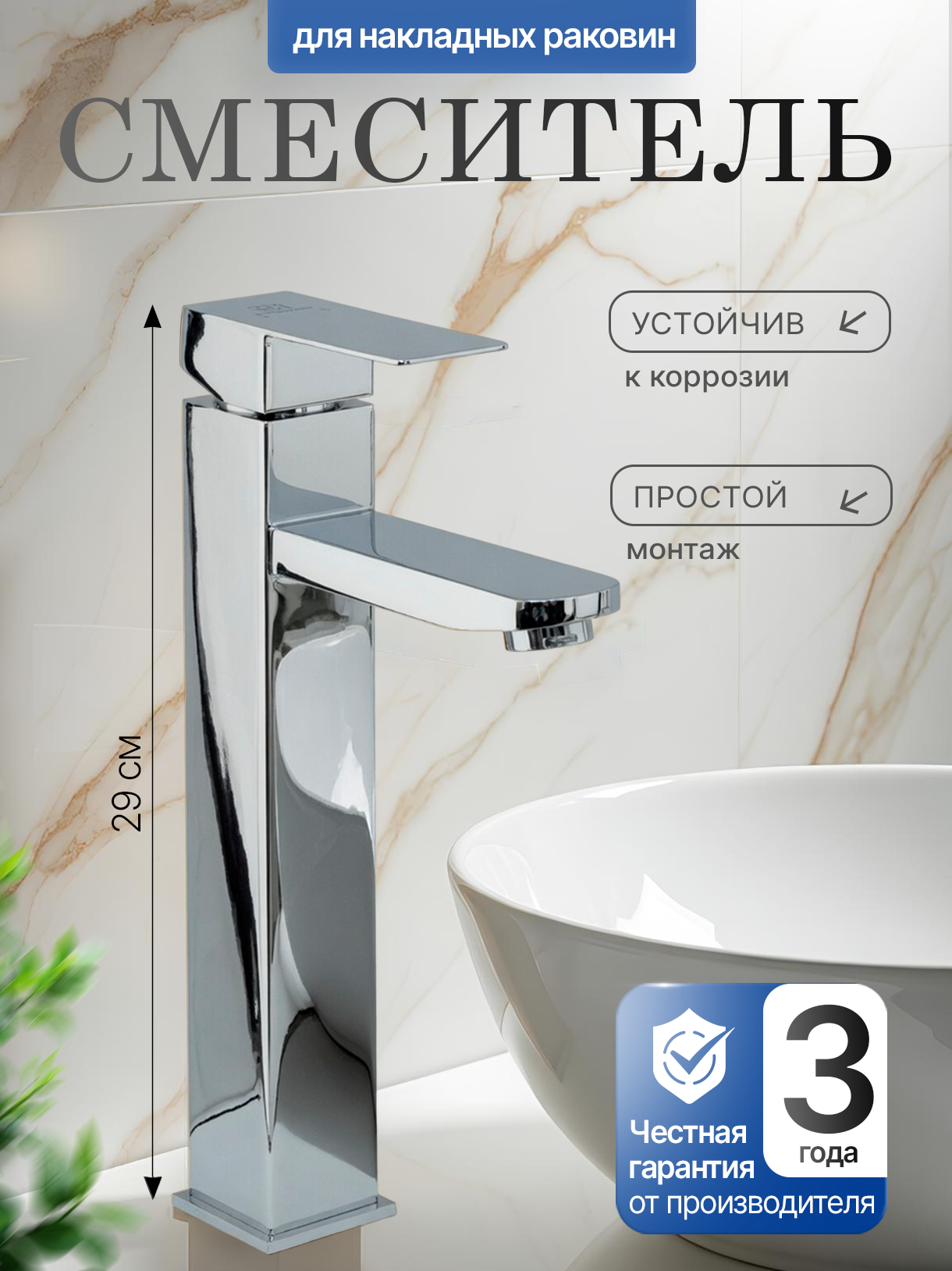 Смеситель высокий для накладной раковины в ванную, Wasser Zimmer , из нержавеющей стали, высокий, хром