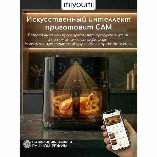 Аэрогриль Miyoumi Аэрогриль 8 л с AI функциями и режимом Soft Cooking