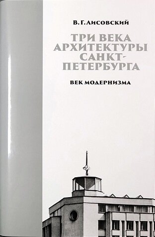 Три века архитектуры Санкт-Петербурга. Книга третья. Век модернизма. Санкт-Петербург