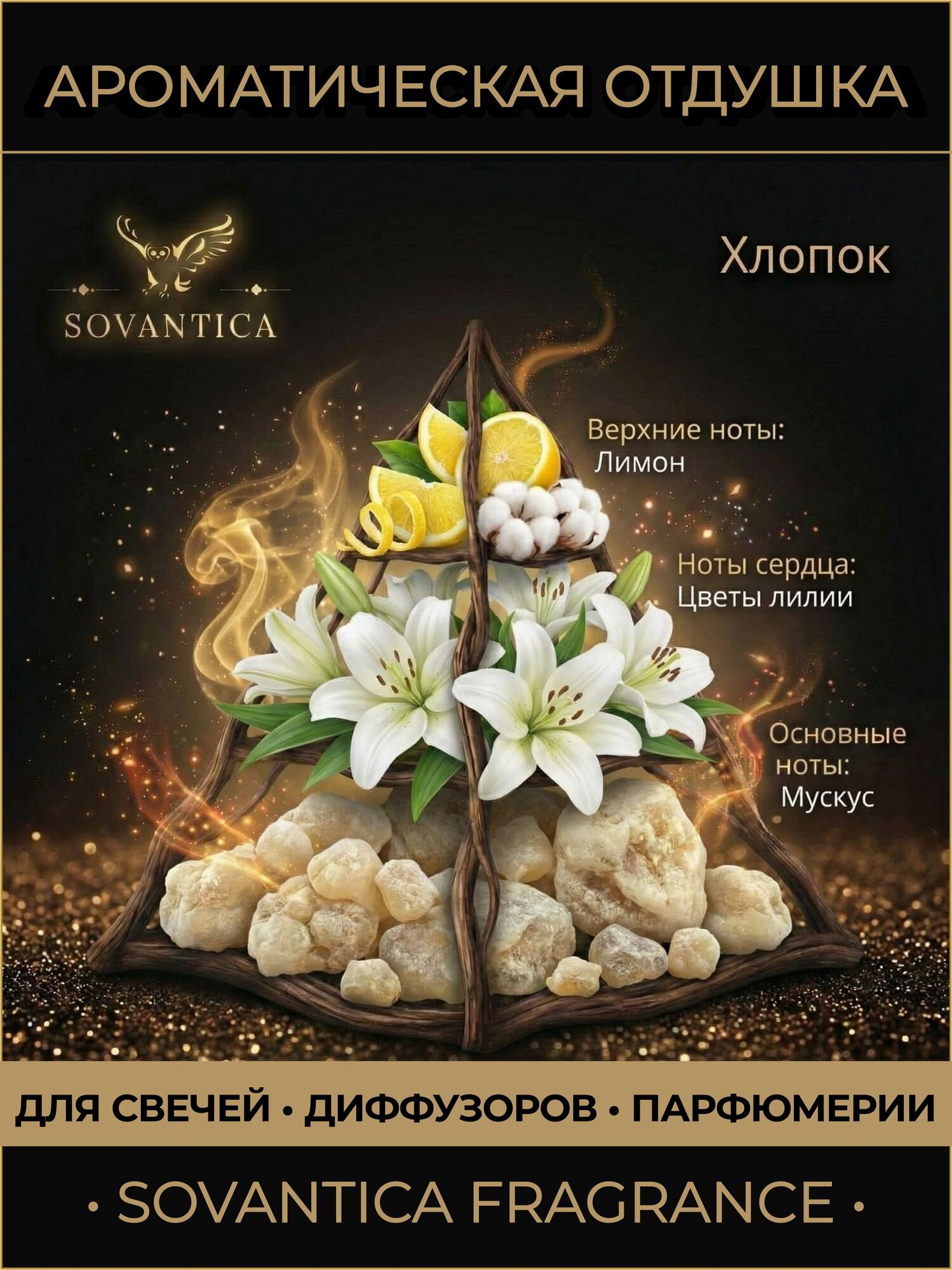 Ароматическая отдушка 10 г Хлопок (Cotton, Cotton), Sovantica
