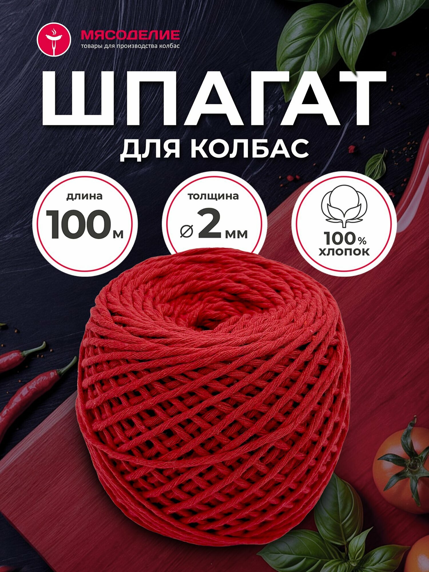 Кулинарная нить, шпагат для колбас и шпикачек х/б красный 100 м