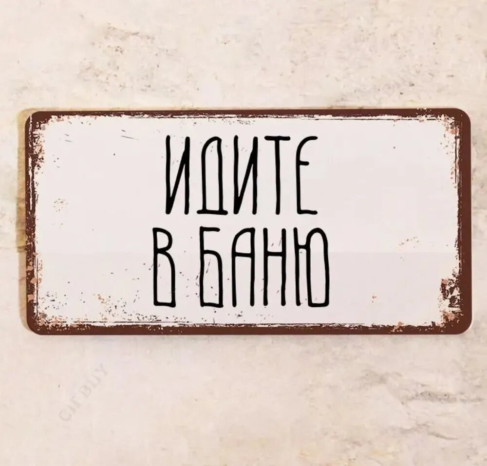 Прикольная табличка Идите в баню, металл, 15х30 см.