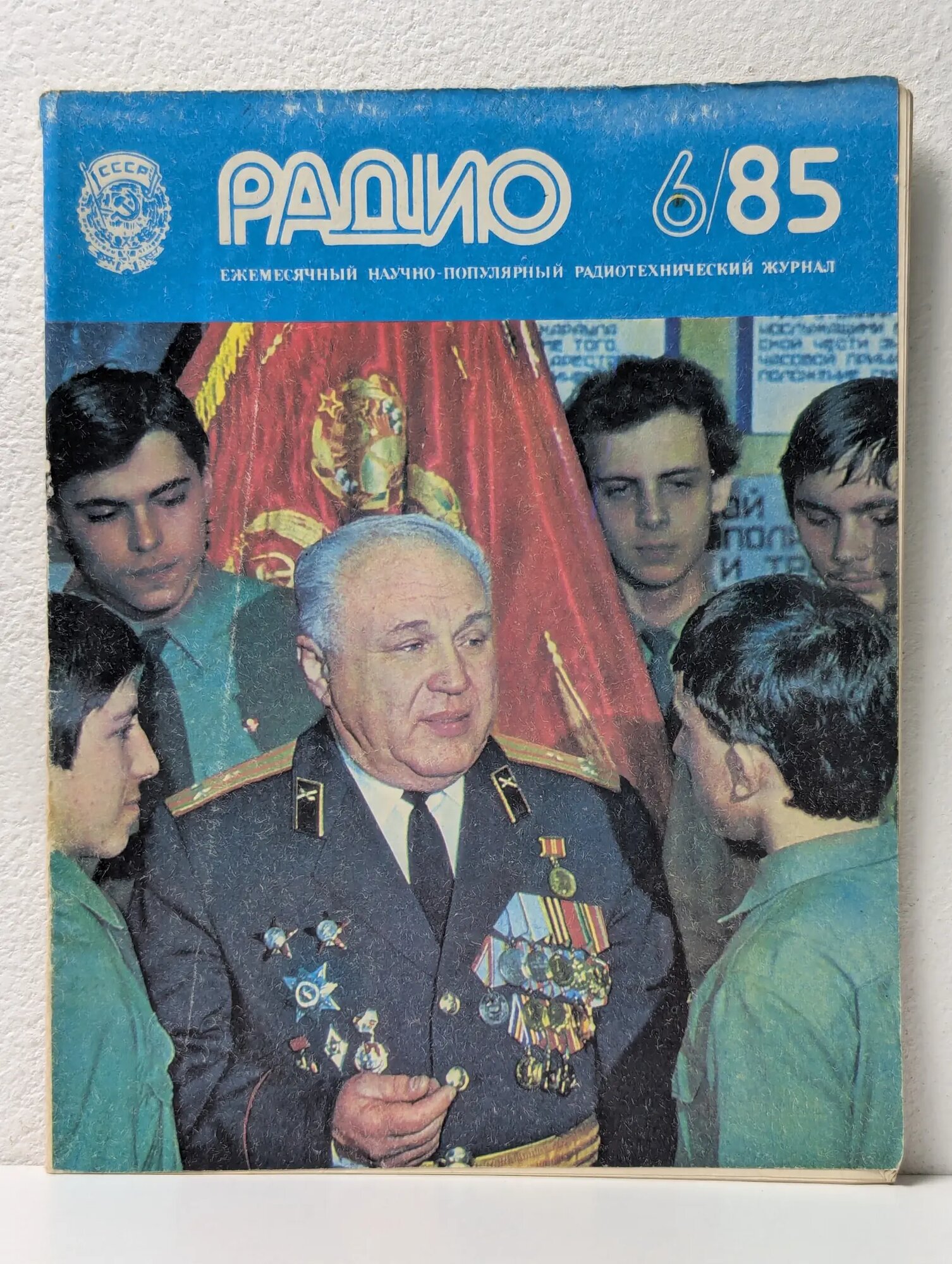 Радио. Выпуск № 6/1985 1985