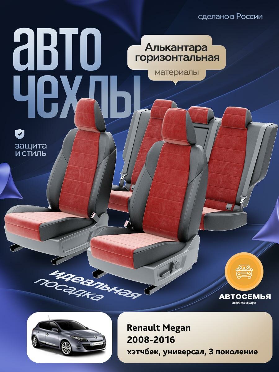 Чехлы на Рено Меган 3