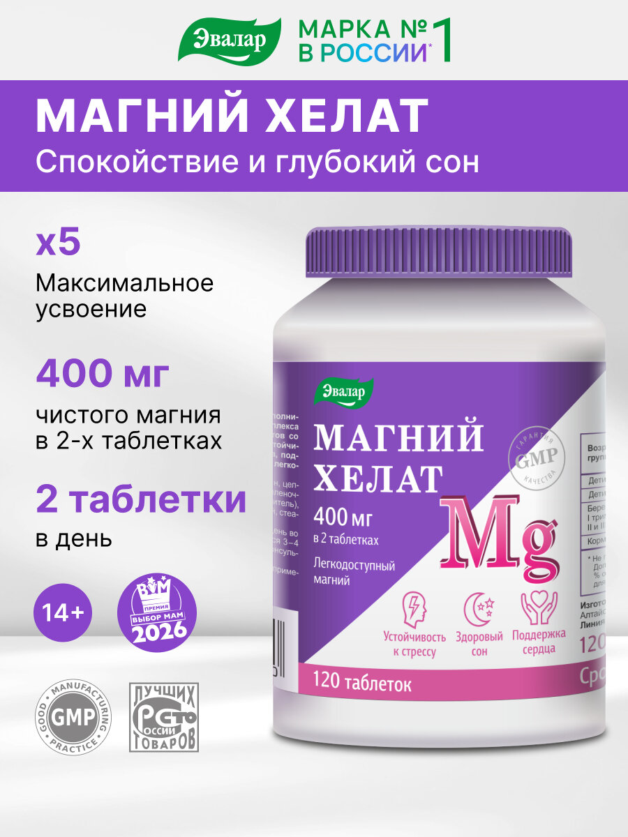 Магний хелат Эвалар от стресса и тревоги, для сна, 120 таблеток