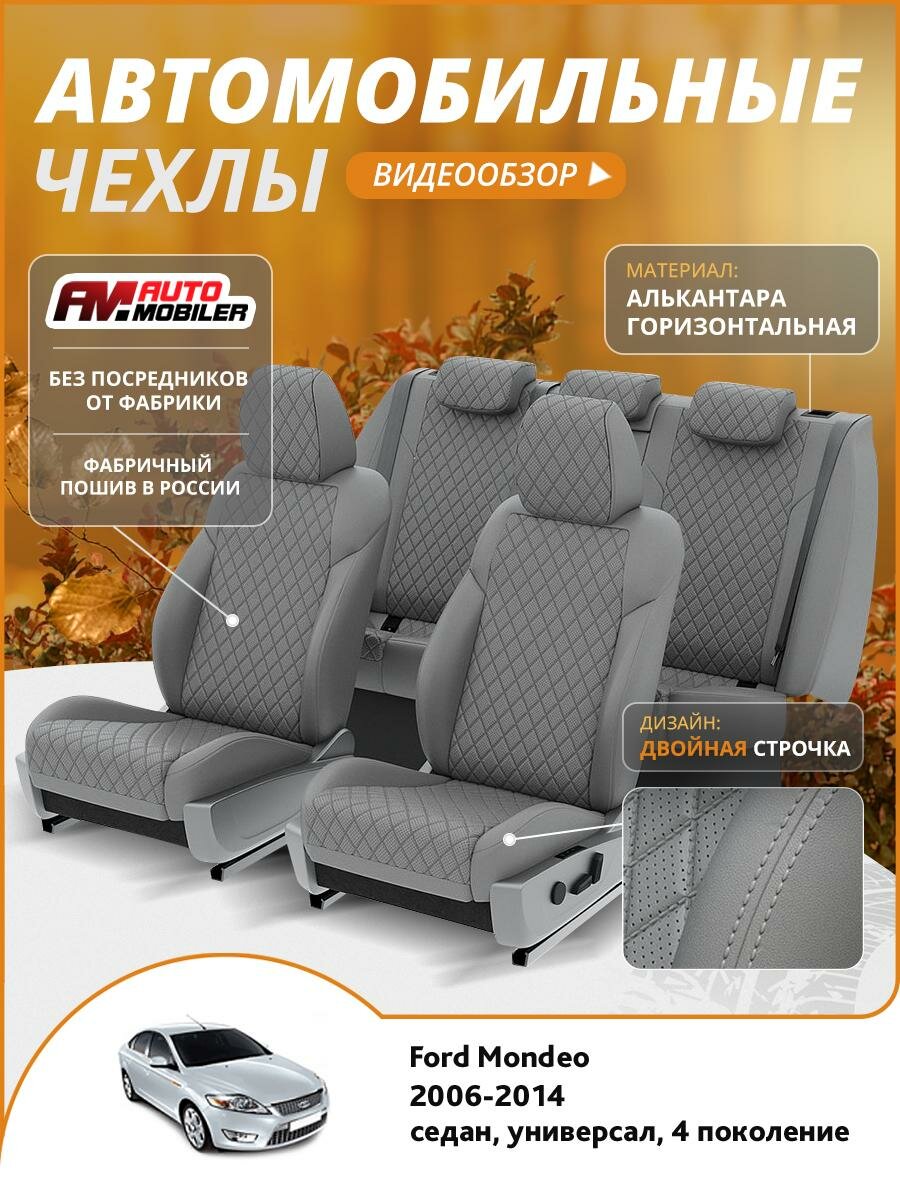 Чехлы на Форд Мондео 4