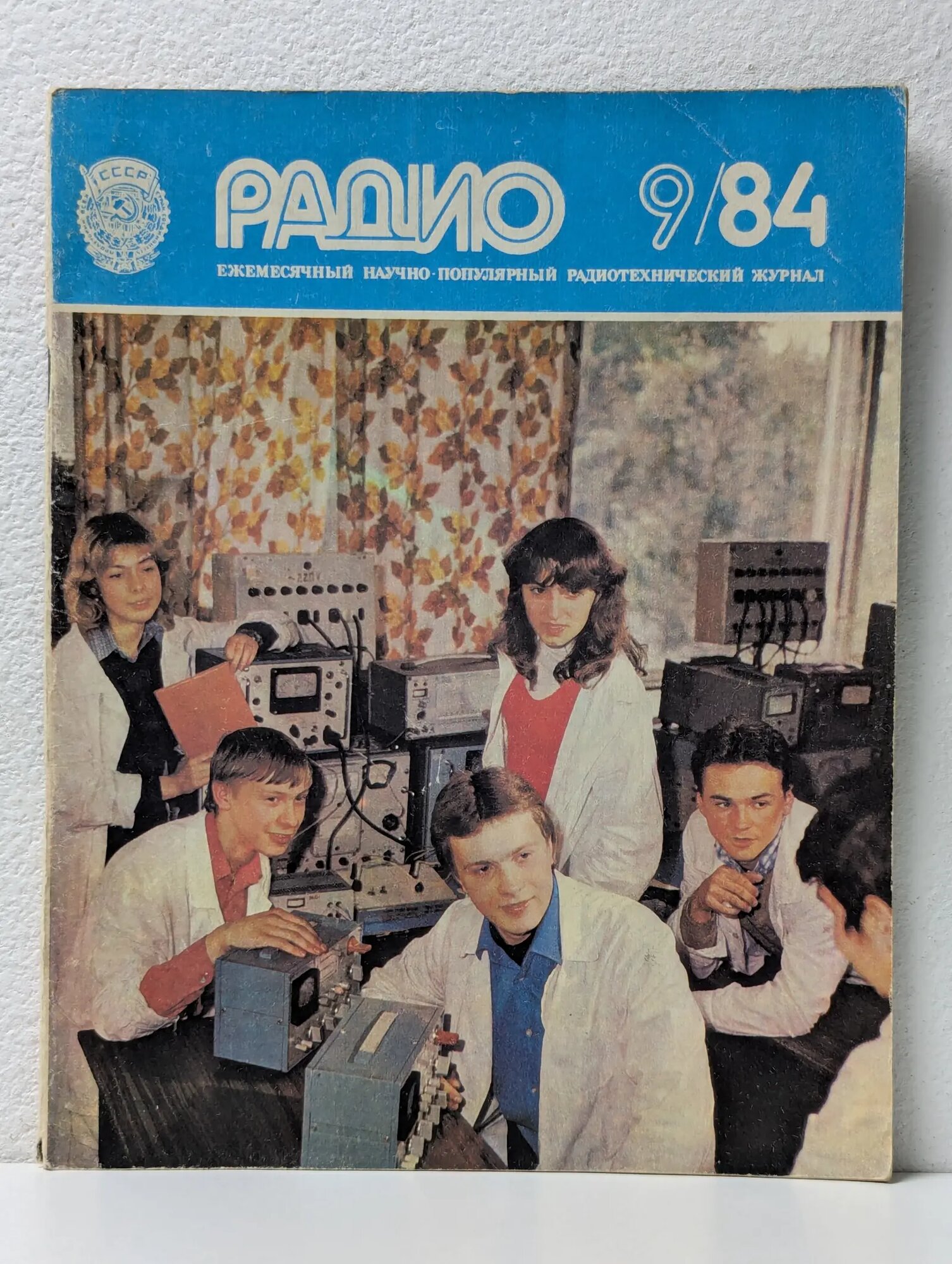 Радио. Выпуск № 9/1984 Сборник 1984