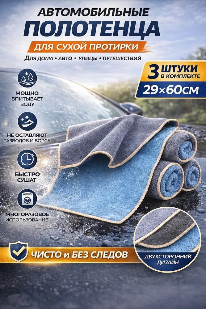 Салфетка автомобильная, 3 шт.