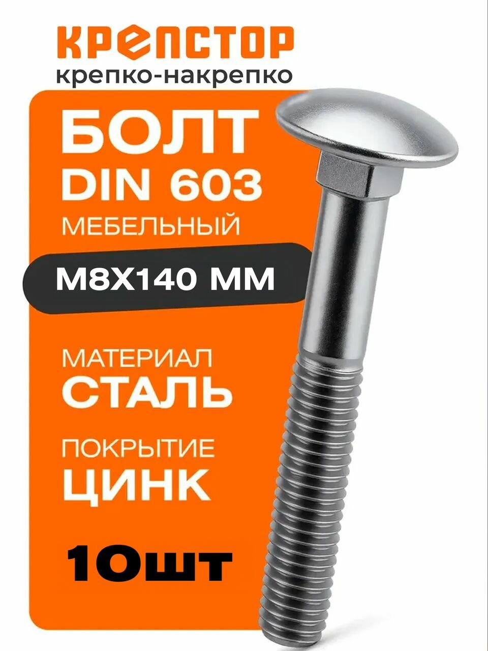 Болты мебельные М8х140 мм DIN 603 оцинкованные Крепстор 10 шт.