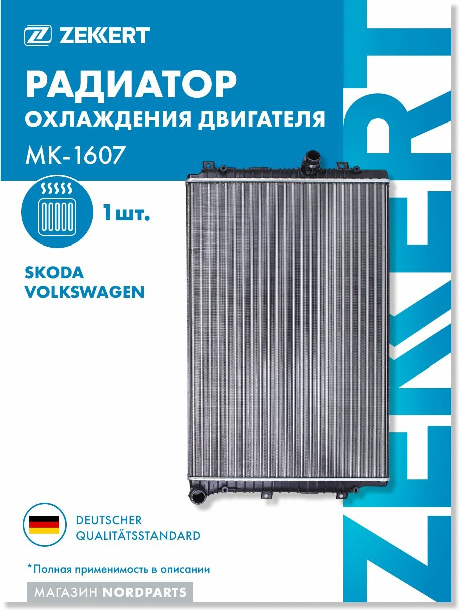 Радиатор охлаждения двигателя для Skoda Yeti (5L) 09-, VW Beetle 12-, Caddy IV 15-, Golf VI 13-, Jetta IV 10-