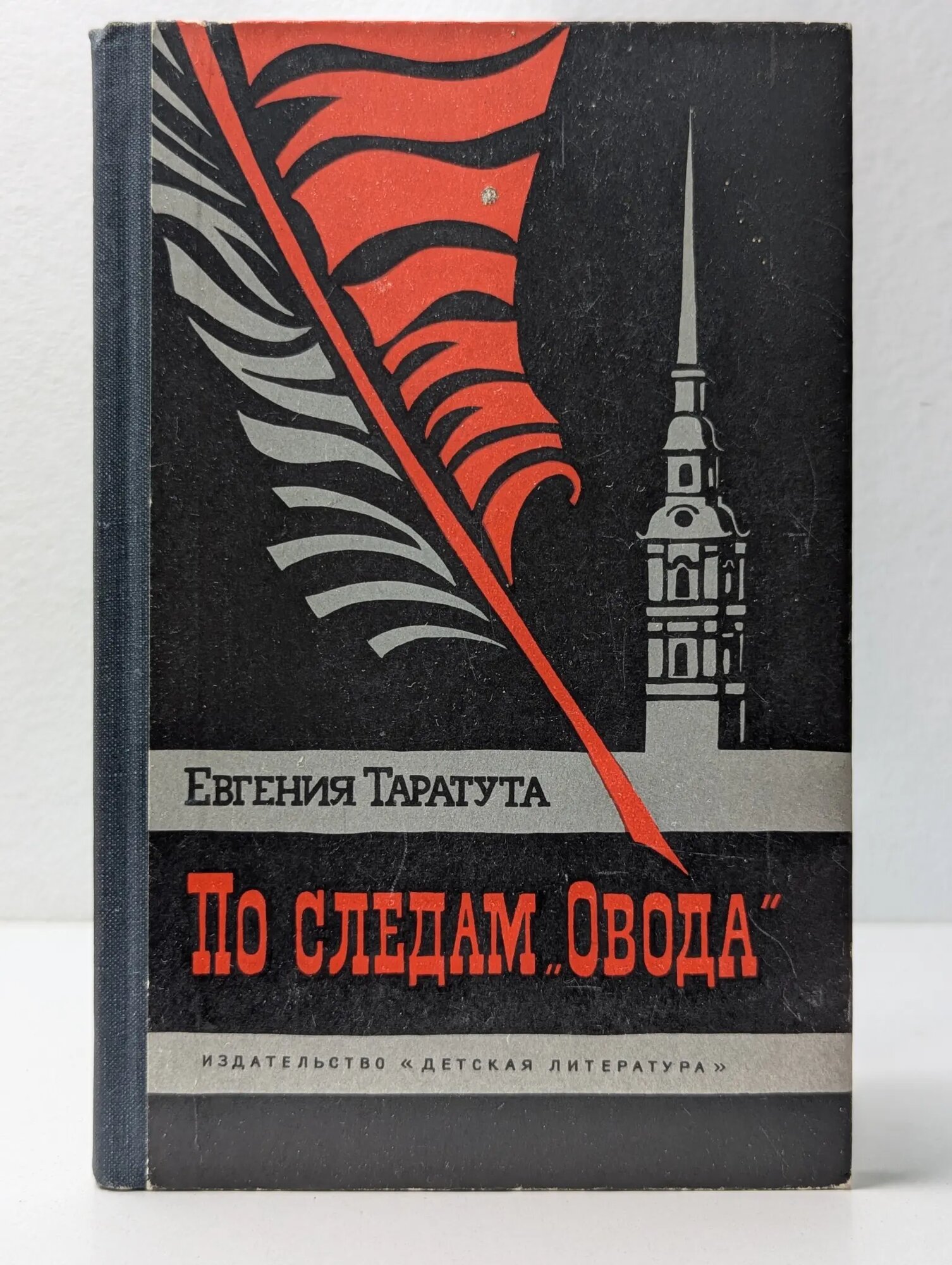 По следам "Овода" Таратута Евгения Александровна 1972