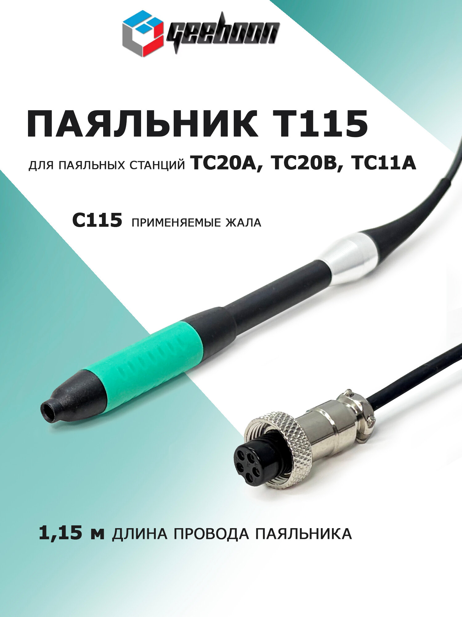 Паяльник T115 для паяльных станций Geeboon TC20A и TC20B